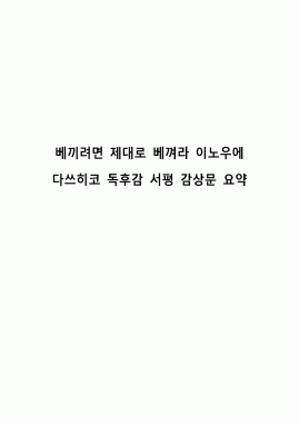 베끼려면 제대로 베껴라 이노우에 다쓰히코 독후감 서평 감상문 요약-1페이지