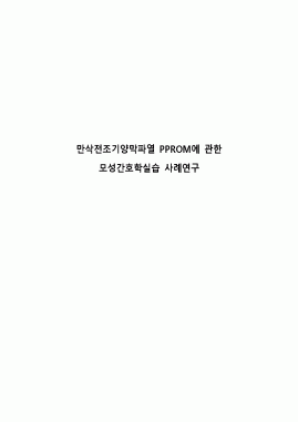만삭전조기양막파열 PPROM에 관한 모성간호학실습 사례연구-1페이지