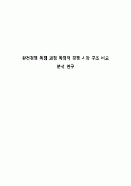완전경쟁 독점 과점 독점적 경쟁 시장 구조 비교 분석 연구-1페이지