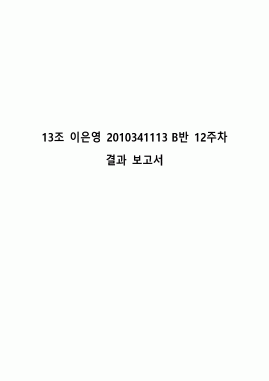 13조 이은영 2010341113 B반 12주차 결과 보고서-1페이지