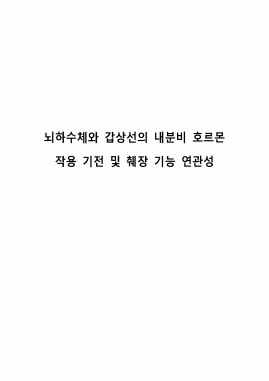 뇌하수체와 갑상선의 내분비 호르몬 작용 기전 및 췌장 기능 연관성-1페이지