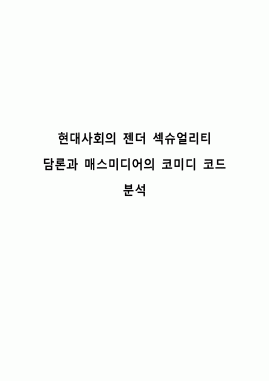 현대사회의 젠더 섹슈얼리티 담론과 매스미디어의 코미디 코드 분석-1페이지