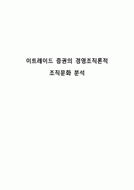 이트레이드 증권의 경영조직론적 조직문화 분석-1페이지