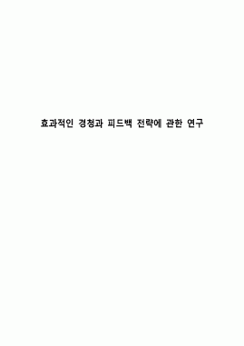 효과적인 경청과 피드백 전략에 관한 연구-1페이지