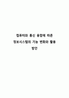 컴퓨터와 통신 융합에 따른 정보시스템의 기능 변화와 활용 방안-1페이지