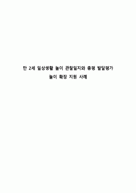 만 2세 일상생활 놀이 관찰일지와 총평 발달평가 놀이 확장 지원 사례-1페이지