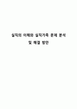 실직의 이해와 실직가족 문제 분석 및 해결 방안-1페이지