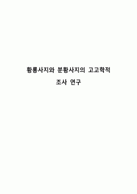 황룡사지와 분황사지의 고고학적 조사 연구-1페이지