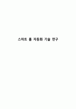 스마트 홈 자동화 기술 연구-1페이지