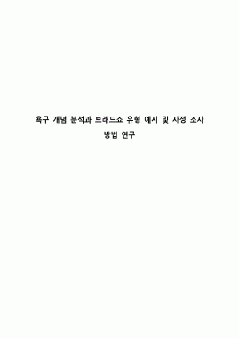 욕구 개념 분석과 브래드쇼 유형 예시 및 사정 조사 방법 연구-1페이지