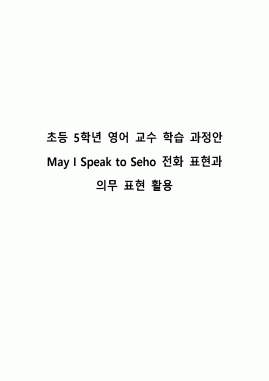 초등 5학년 영어 교수 학습 과정안 May I Speak to Seho 전화 표현과 의무 표현 활용-1페이지