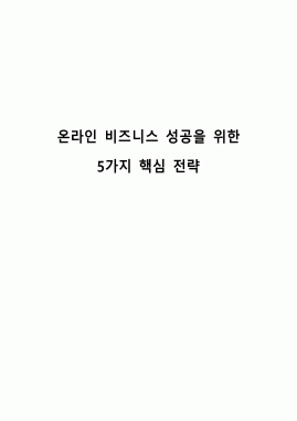 온라인 비즈니스 성공을 위한 5가지 핵심 전략-1페이지