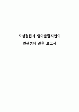 모성결핍과 영아발달지연의 연관성에 관한 보고서-1페이지
