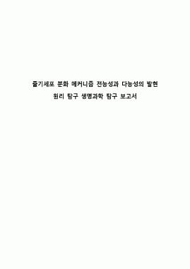 줄기세포 분화 메커니즘 전능성과 다능성의 발현 원리 탐구 생명과학 탐구 보고서-1페이지