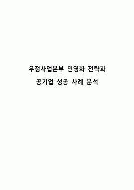 우정사업본부 민영화 전략과 공기업 성공 사례 분석-1페이지
