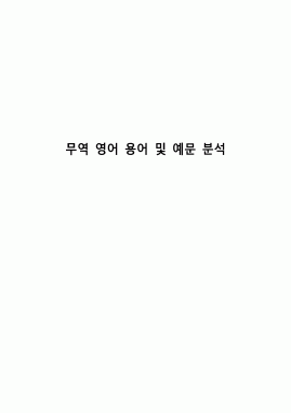 무역 영어 용어 및 예문 분석-1페이지