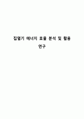 집열기 에너지 효율 분석 및 활용 연구-1페이지