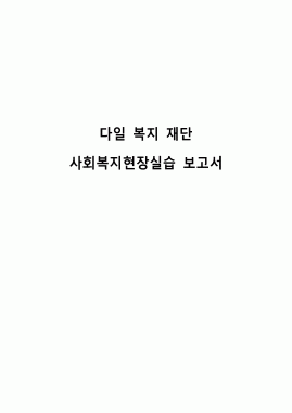 다일 복지 재단 사회복지현장실습 보고서-1페이지