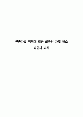 인종차별 정책에 대한 외국인 차별 해소 방안과 과제-1페이지