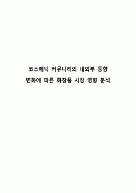코스메틱 커뮤니티의 내외부 동향 변화에 따른 화장품 시장 영향 분석-1페이지