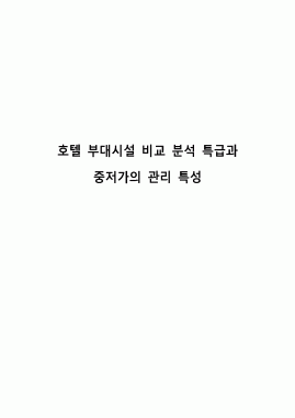 호텔 부대시설 비교 분석 특급과 중저가의 관리 특성-1페이지