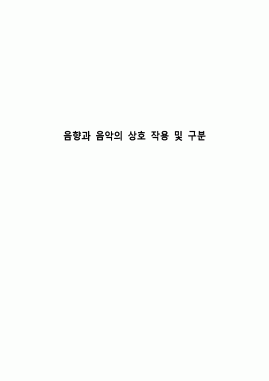 음향과 음악의 상호 작용 및 구분-1페이지