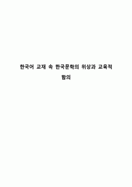 한국어 교재 속 한국문학의 위상과 교육적 함의-1페이지