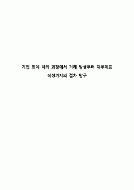 기업 회계 처리 과정에서 거래 발생부터 재무제표 작성까지의 절차 탐구-1페이지