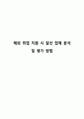 해외 취업 지원 시 알선 업체 분석 및 평가 방법-1페이지