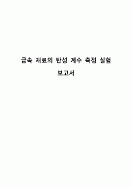 금속 재료의 탄성 계수 측정 실험 보고서-1페이지