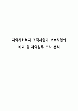 지역사회복지 조직사업과 보호사업의 비교 및 지역실무 조사 분석-1페이지