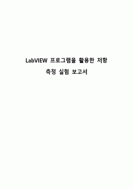 LabVIEW 프로그램을 활용한 저항 측정 실험 보고서-1페이지