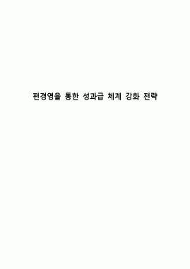 펀경영을 통한 성과급 체계 강화 전략-1페이지