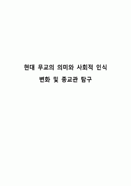 현대 무교의 의미와 사회적 인식 변화 및 종교관 탐구-1페이지