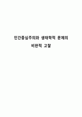 인간중심주의와 생태학적 문제의 비판적 고찰-1페이지