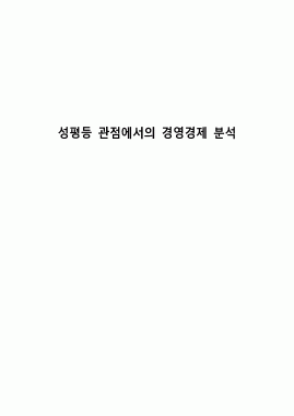 성평등 관점에서의 경영경제 분석-1페이지