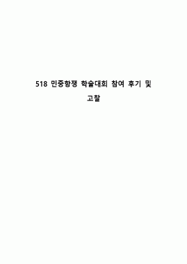 518 민중항쟁 학술대회 참여 후기 및 고찰-1페이지