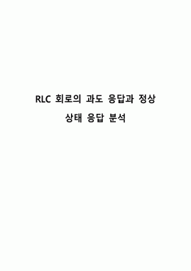 RLC 회로의 과도 응답과 정상 상태 응답 분석-1페이지