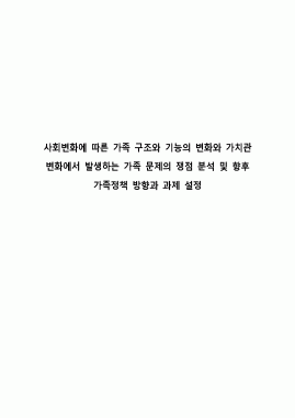 사회변화에 따른 가족 구조와 기능의 변화와 가치관 변화에서 발생하는 가족 문제의 쟁점 분석 및 향후 가족정책 방향과 과제 설정-1페이지