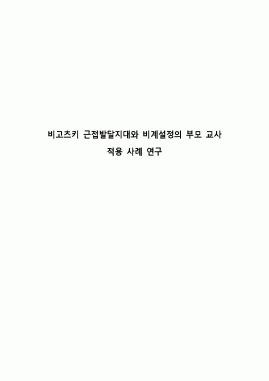 비고츠키 근접발달지대와 비계설정의 부모 교사 적용 사례 연구-1페이지
