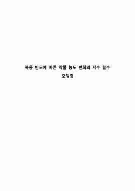 복용 빈도에 따른 약물 농도 변화의 지수 함수 모델링-1페이지