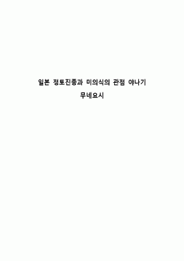 일본 정토진종과 미의식의 관점 야나기 무네요시-1페이지