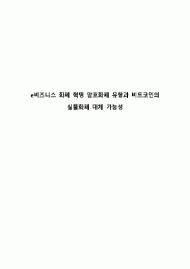 e비즈니스 화폐 혁명 암호화폐 유형과 비트코인의 실물화폐 대체 가능성-1페이지