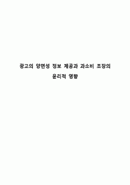 광고의 양면성 정보 제공과 과소비 조장의 윤리적 영향-1페이지