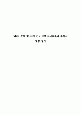 VMD 분석 및 사례 연구 HM 유니클로와 소비자 영향 평가-1페이지
