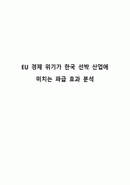 EU 경제 위기가 한국 선박 산업에 미치는 파급 효과 분석-1페이지