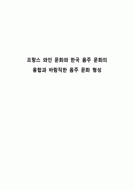 프랑스 와인 문화와 한국 음주 문화의 융합과 바람직한 음주 문화 형성-1페이지