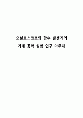 오실로스코프와 함수 발생기의 기계 공학 실험 연구 아주대-1페이지