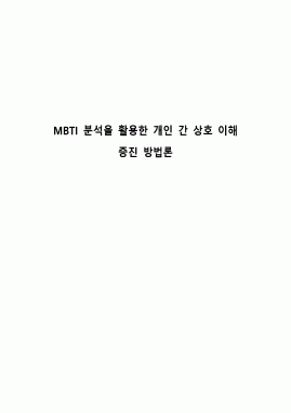 MBTI 분석을 활용한 개인 간 상호 이해 증진 방법론-1페이지