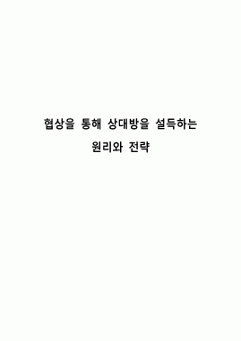 협상을 통해 상대방을 설득하는 원리와 전략-1페이지